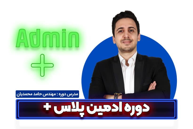 دوره جامع ادمین پلاس